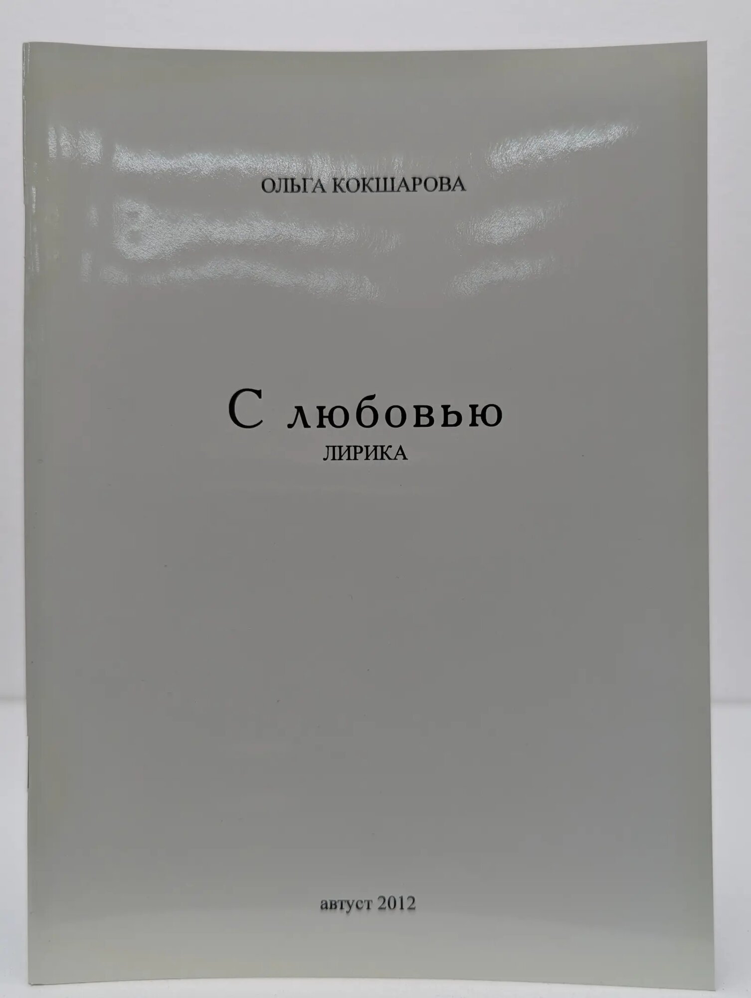 С любовью. Лирика Кокшарова Ольга Викторовна 2012