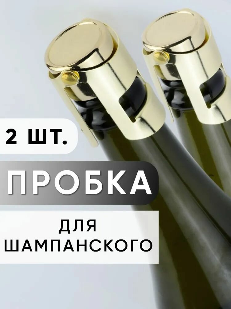Пробка 2 шт