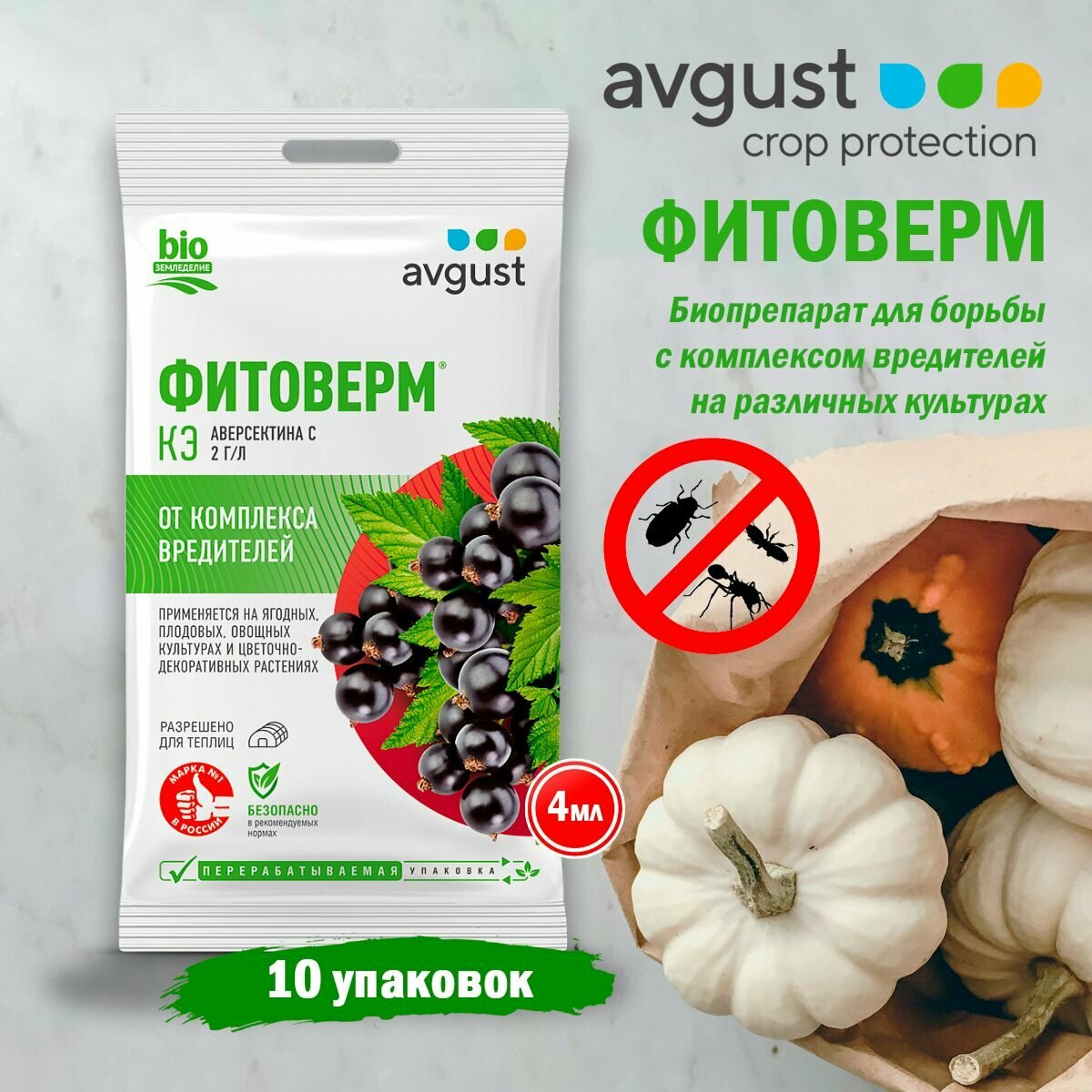 Биопрепарат для защиты растений от вредителей Фитоверм 4 мл, 10 упаковок