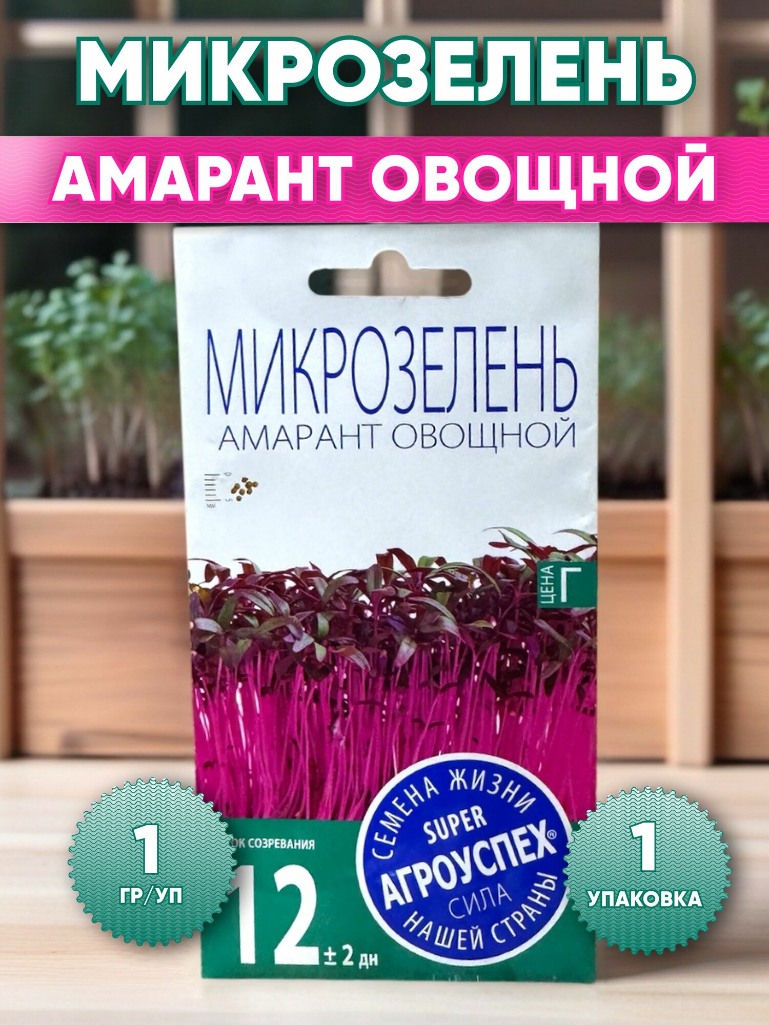 Семена Микрозелень Амарант овощной 1г/1уп, Агроуспех