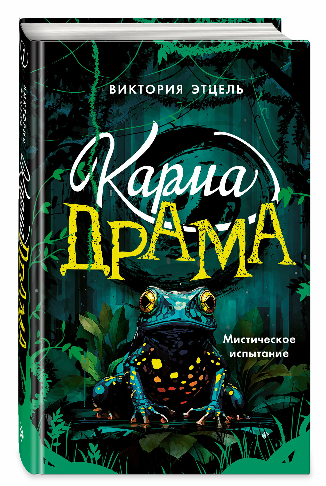 Карма драма Мистическое испытание Книга 1 Книга Этцель Виктория 12+