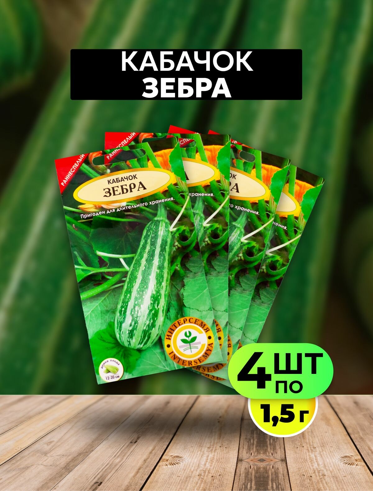 Кабачок Зебра, Вкусное цукини, семена 4 пакета по 1,5г