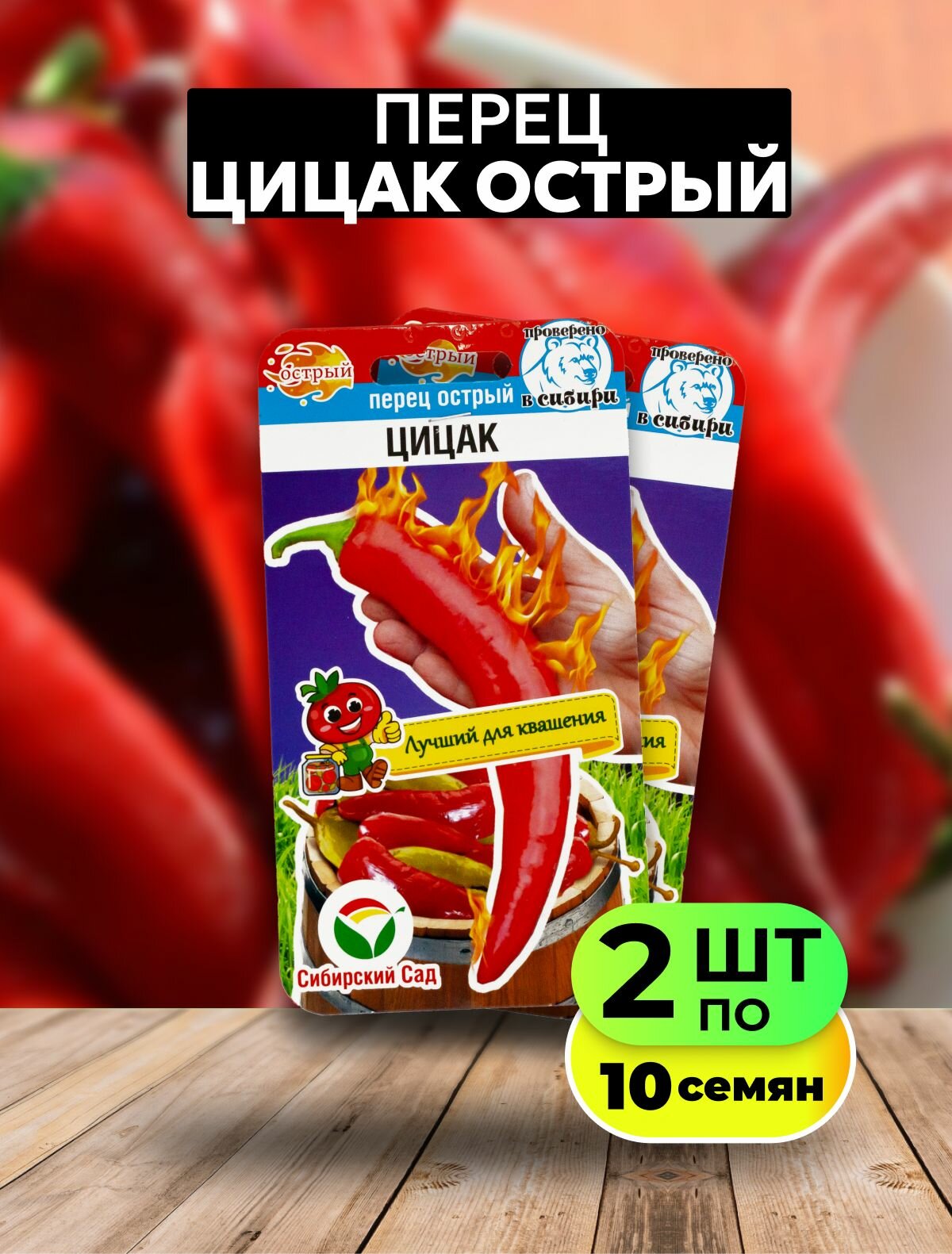 Семена, перец Цицак острый, для квашения 2 пакета по 10 семян