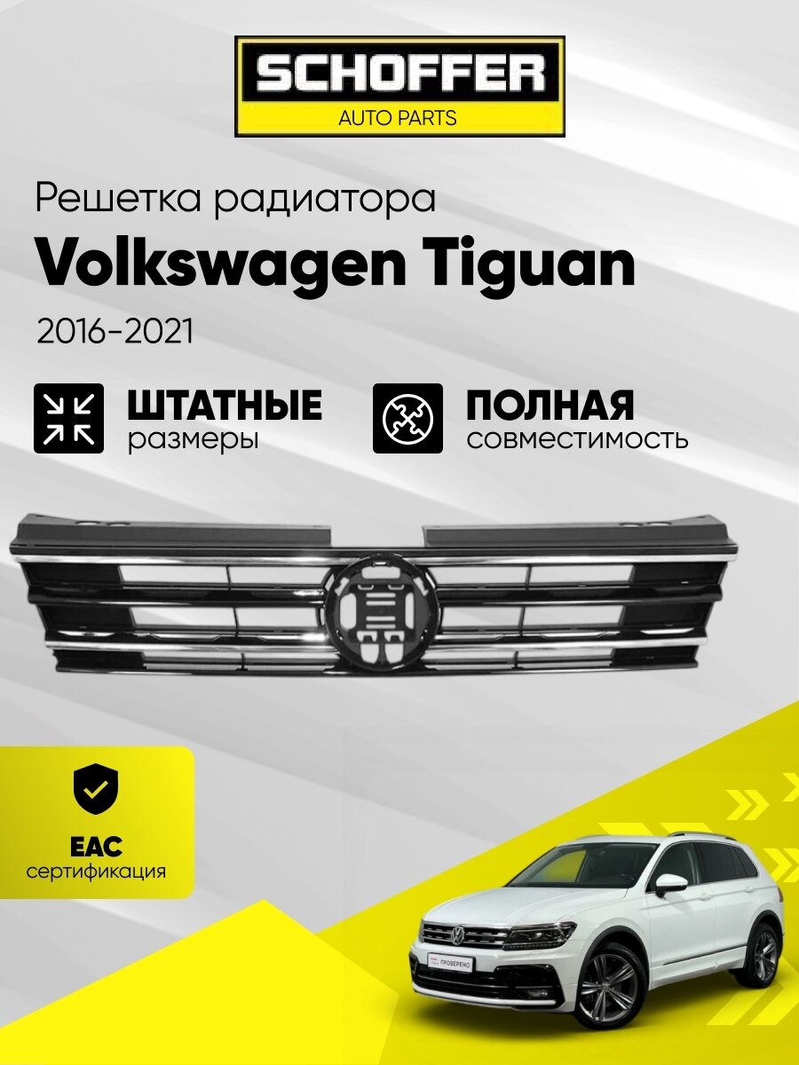 Решетка радиатора Volkswagen Tiguan (16-н. в.) SHF-02730