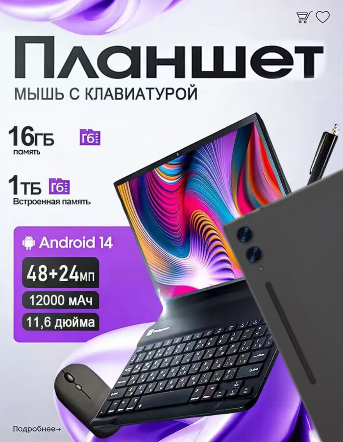 Планшет с клавиатурой 11.6" 4G LTE два SIM слота, камера 30+13 МП, аккумулятор 10000 мАч, Android 14