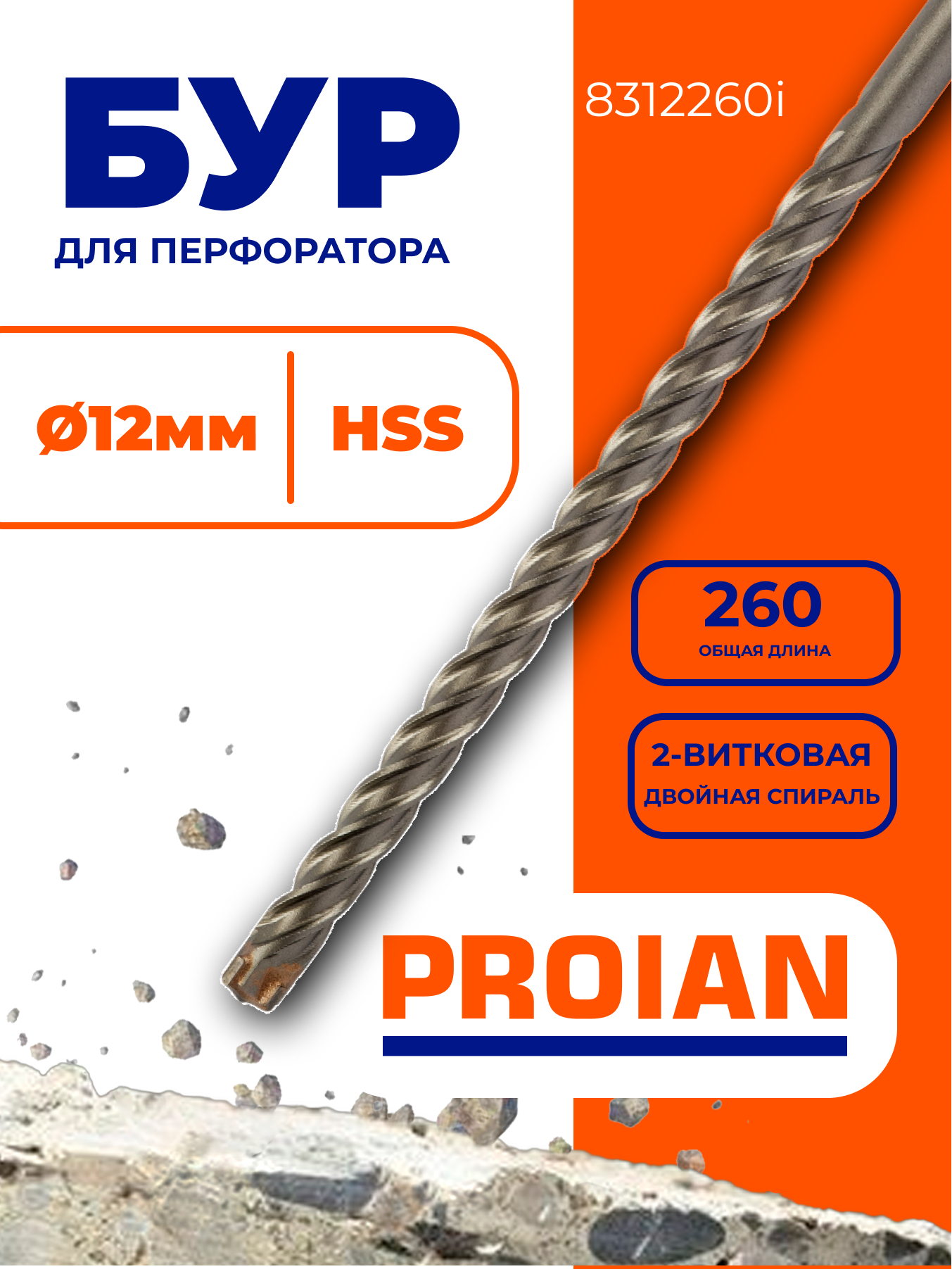 Бур для перфоратора 12 мм, L 260 мм, 8312260i, произв. PROIAN