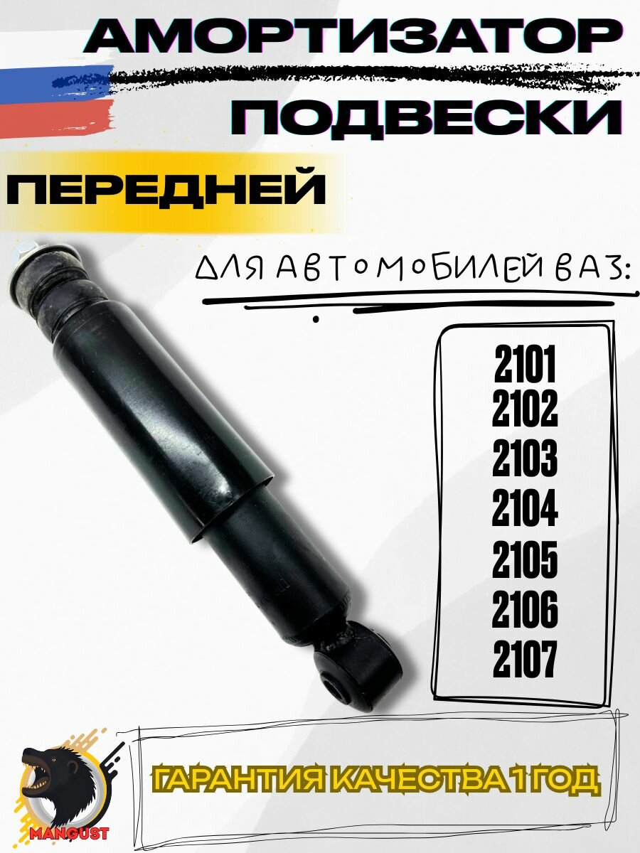 Амортизатор передней подвески для ВАЗ 2101-2102-2103-2104-2105-2106-2107 (Масляный)
