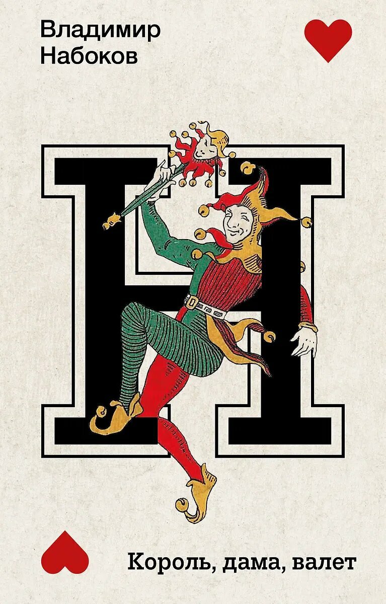 Роман АСТ Король, дама, валет Набоков В. В, 2025 г