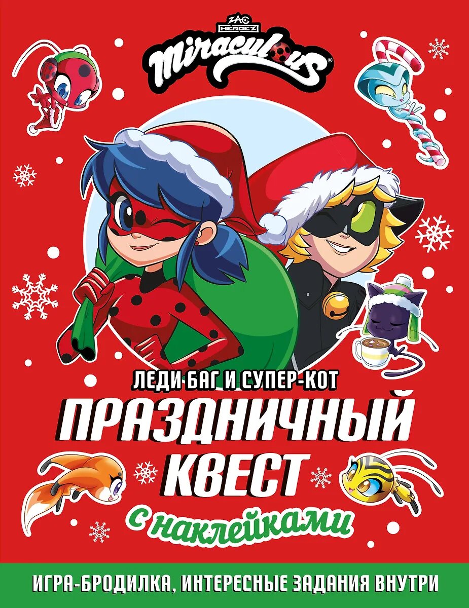 Книга-игра АСТ Леди Баг и Супер-Кот. Праздничный квест, 2025 г