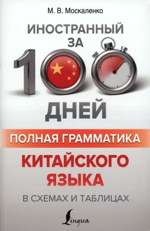 Учебное пособие АСТ Полная грамматика китайского языка в схемах и таблицах Москаленко М. В, 2022 г