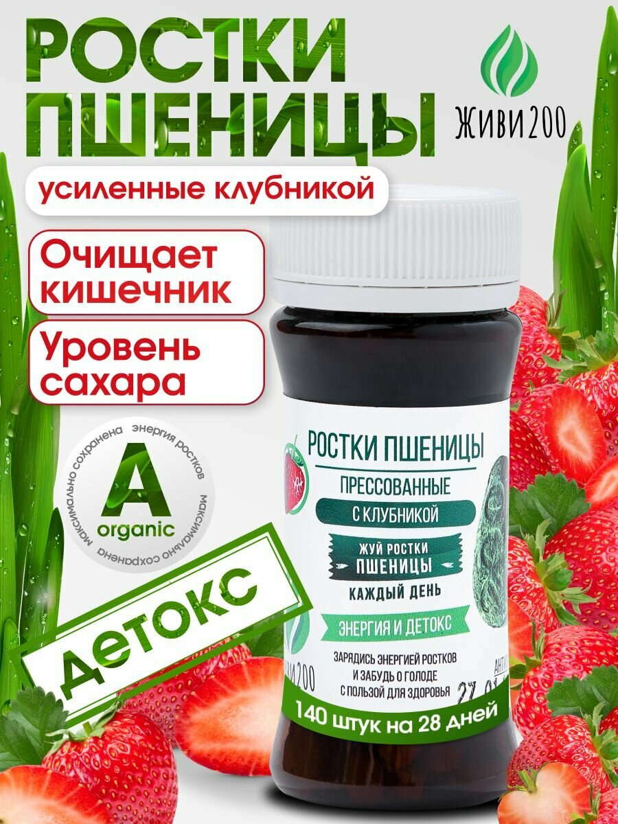 Ростки пшеницы (Витграсс) очищение ЖКТ, клетчатка. 140 шт клубника, Живи200