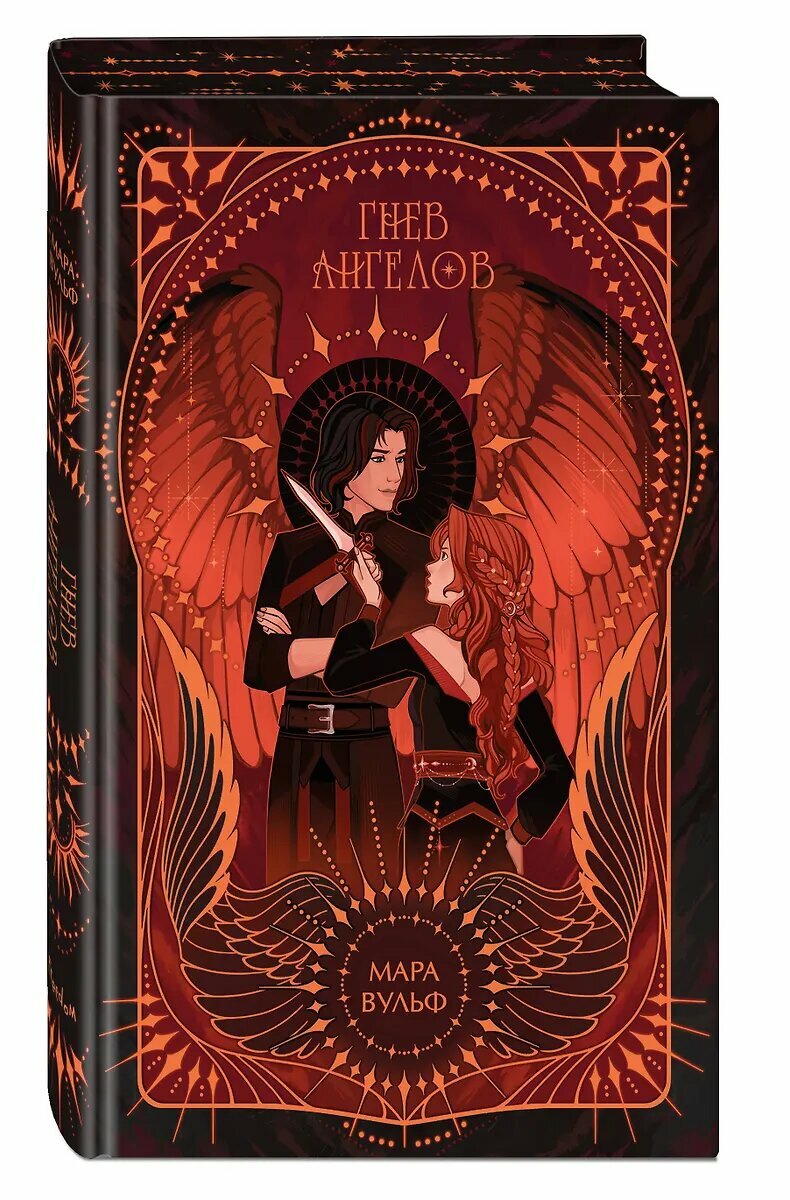 Фантастика ЭКСМО Ангельская сага. Гнев ангелов, М. Вульф, 2025