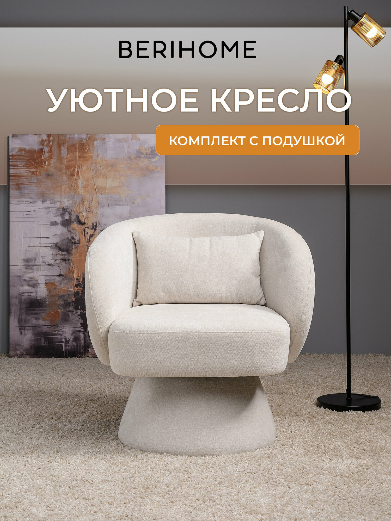 Кресло мягкое, интерьерное для дома и офиса BH. CW.01 Beige (бежевый)