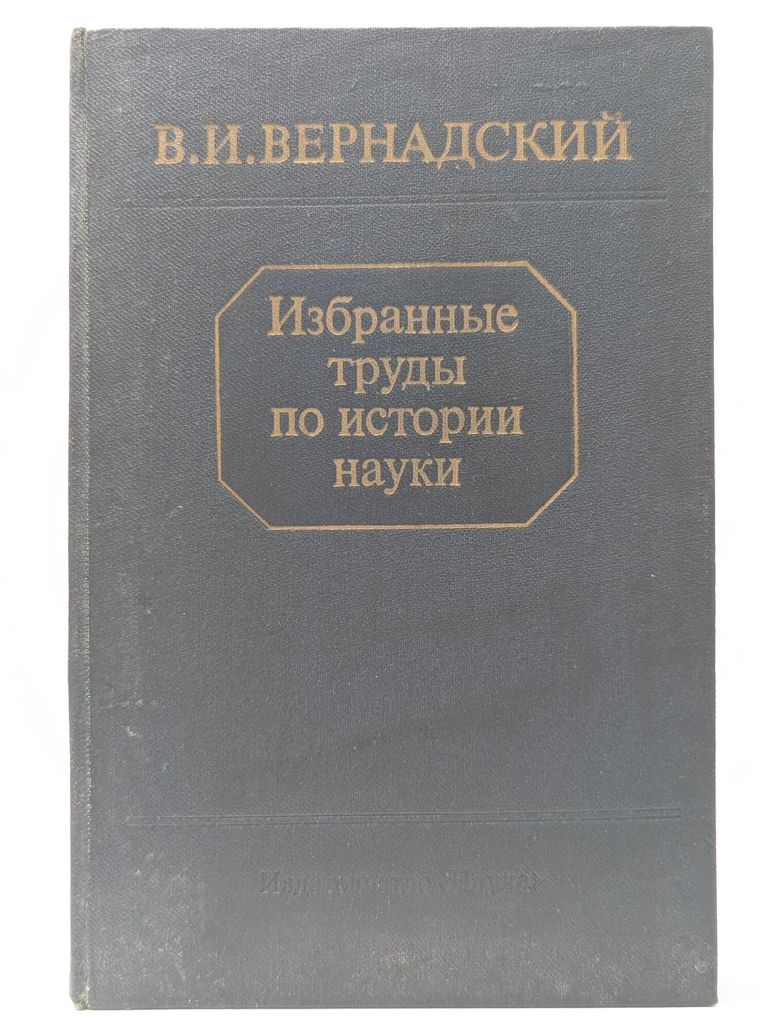 Избранные труды по истории науки Вернадский Владимир Иванович 1981