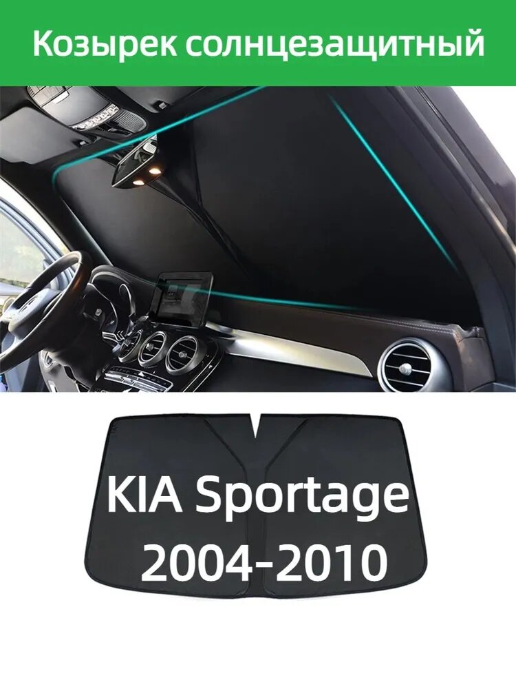 Козырек солнцезащитный KIA Sportage 2004-2010 затемнение: 99% черный