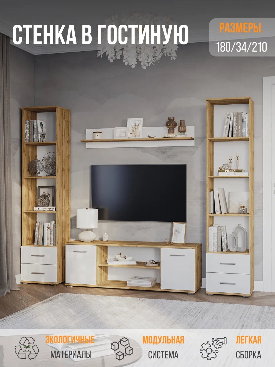 Стенка в гостиную, стенка для гостиной, FUN ТВ-130+стеллаж СТ-3.180-2шт+полка, Белый/Дуб Вотан, 210х180х34 (ШхВхГ)