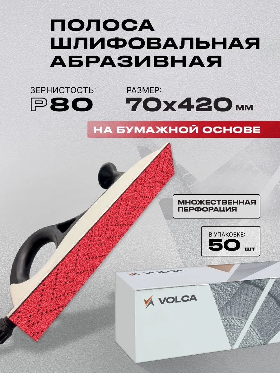 Лента шлифовальная полоса 70х420 мм Р80 (50 шт) на липучке, керамика, основа бумажная / VOLCA / шкурка шлифовальная