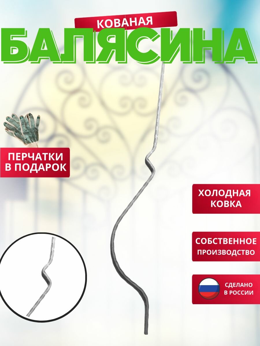 Балясина кованая металлическая 1000*160*12 балконная, для забора, для ворот, оградок, не окрашенная