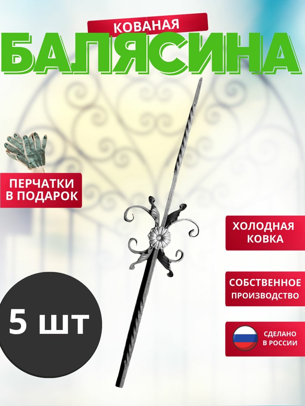 Набор 5 шт, Балясина кованая металлическая 1000*220*12 балконная, для забора, для ворот, оградок, не окрашенная