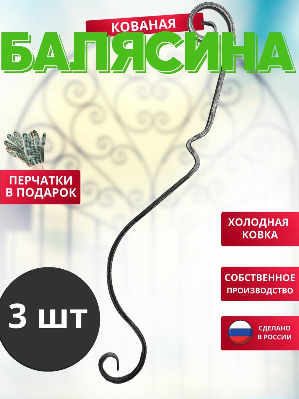 Набор 3 шт, Балясина кованая металлическая 1000*160*12 балконная, для забора, для ворот, оградок, не окрашенная