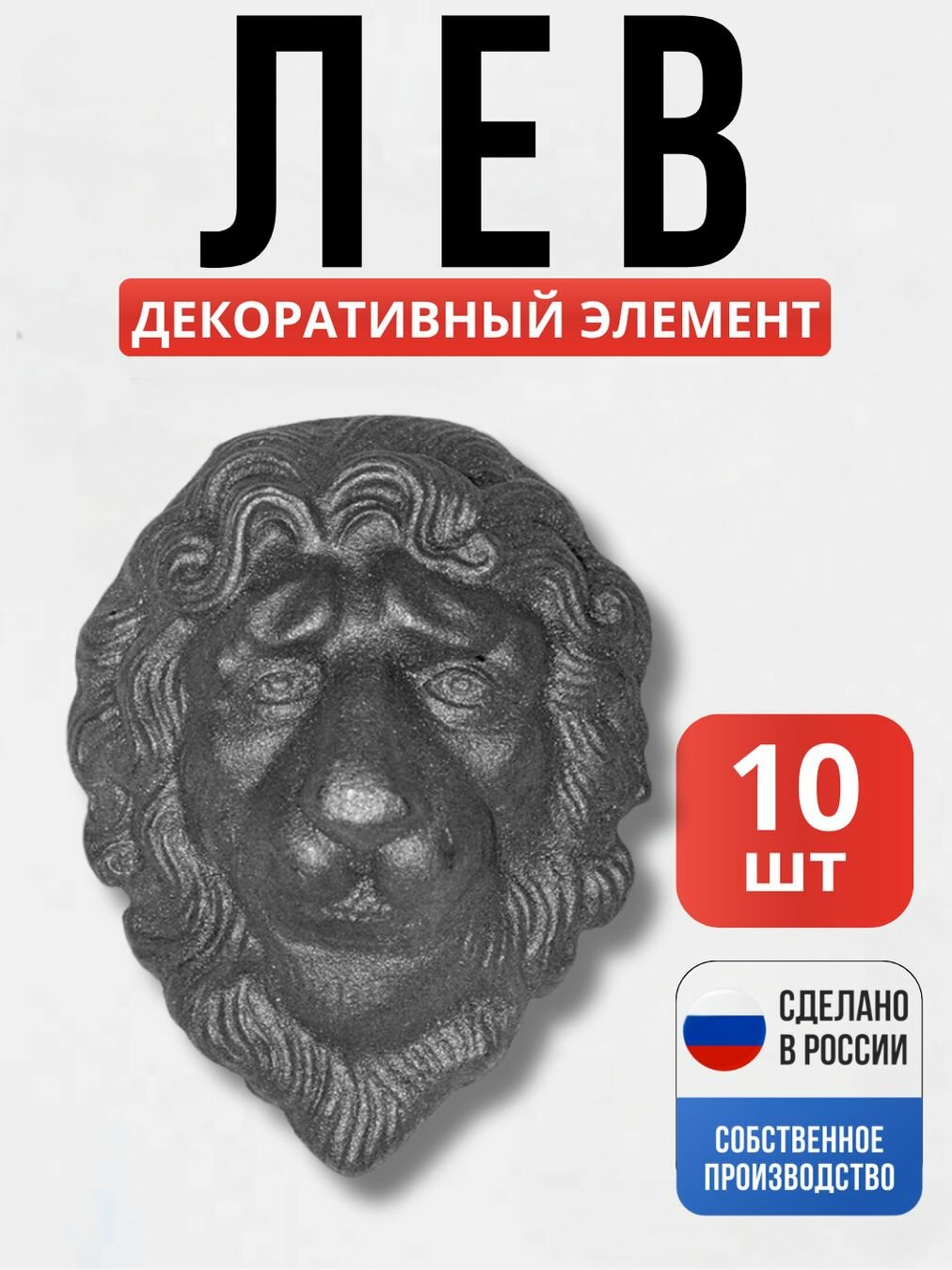 Набор 10 шт, Декоративный элемент Лев 107*50*38мм для ворот, забора, решеток, оградок