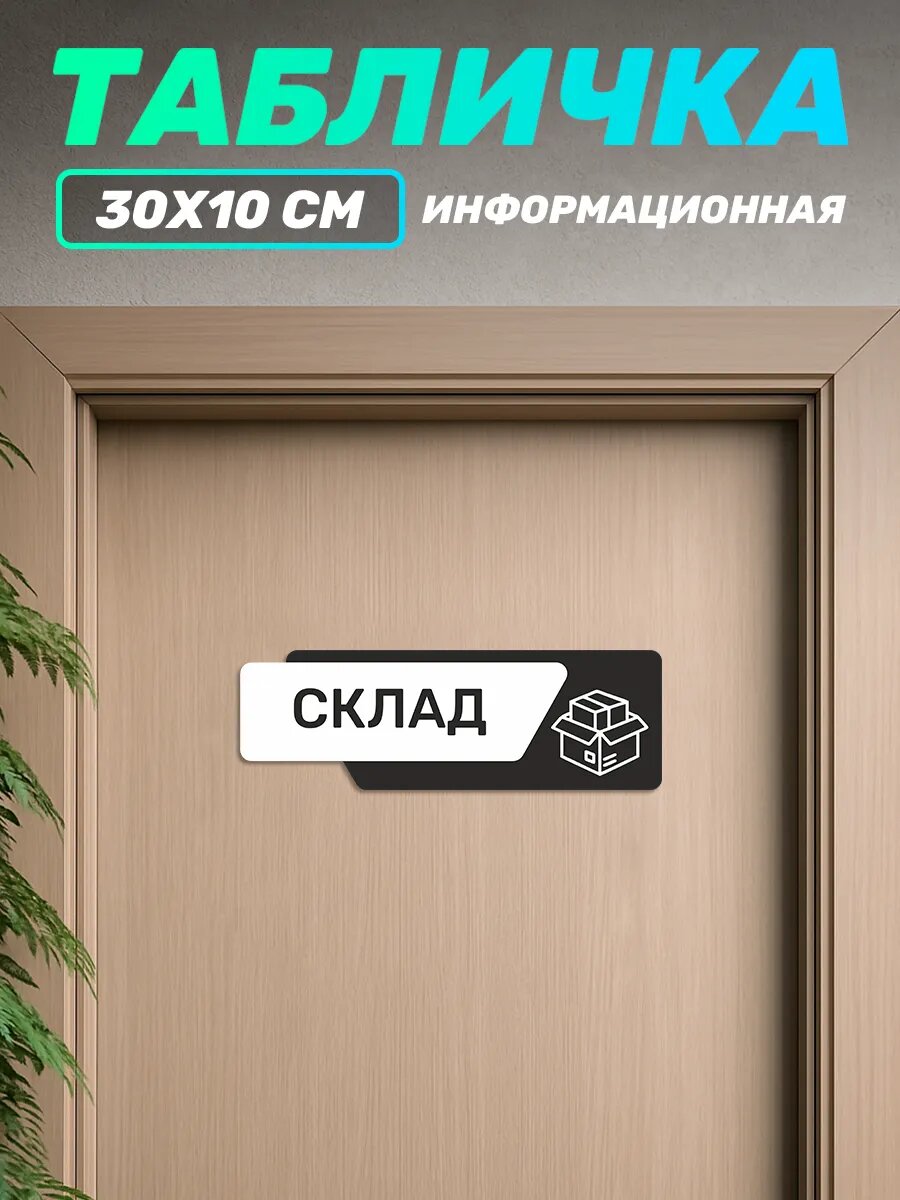 Табличка на дверь информационная для офиса Склад