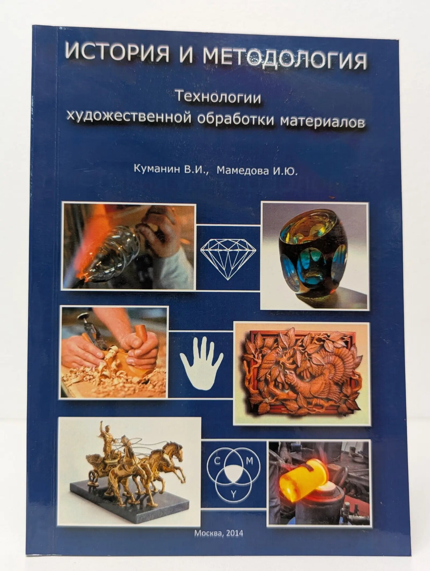 История и методология. Технологии художественной обработки материалов Куманин Владимир Игоревич, Мамедова Ирина Юрьевна, Комиссарова Людмила Анатольевна 2014