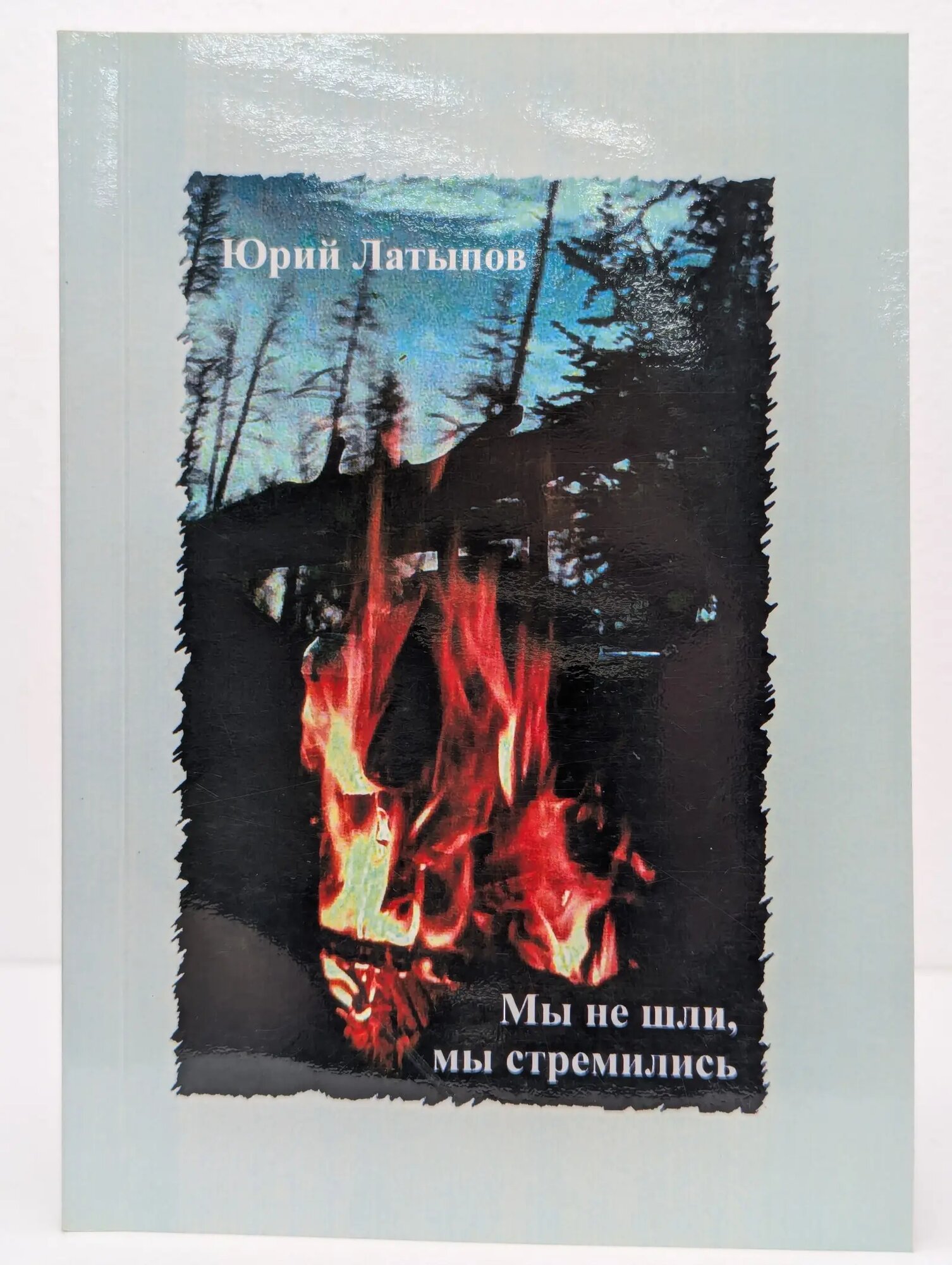 Мы не шли, мы стремились. Короткие рассказы Латыпов Юрий 2016
