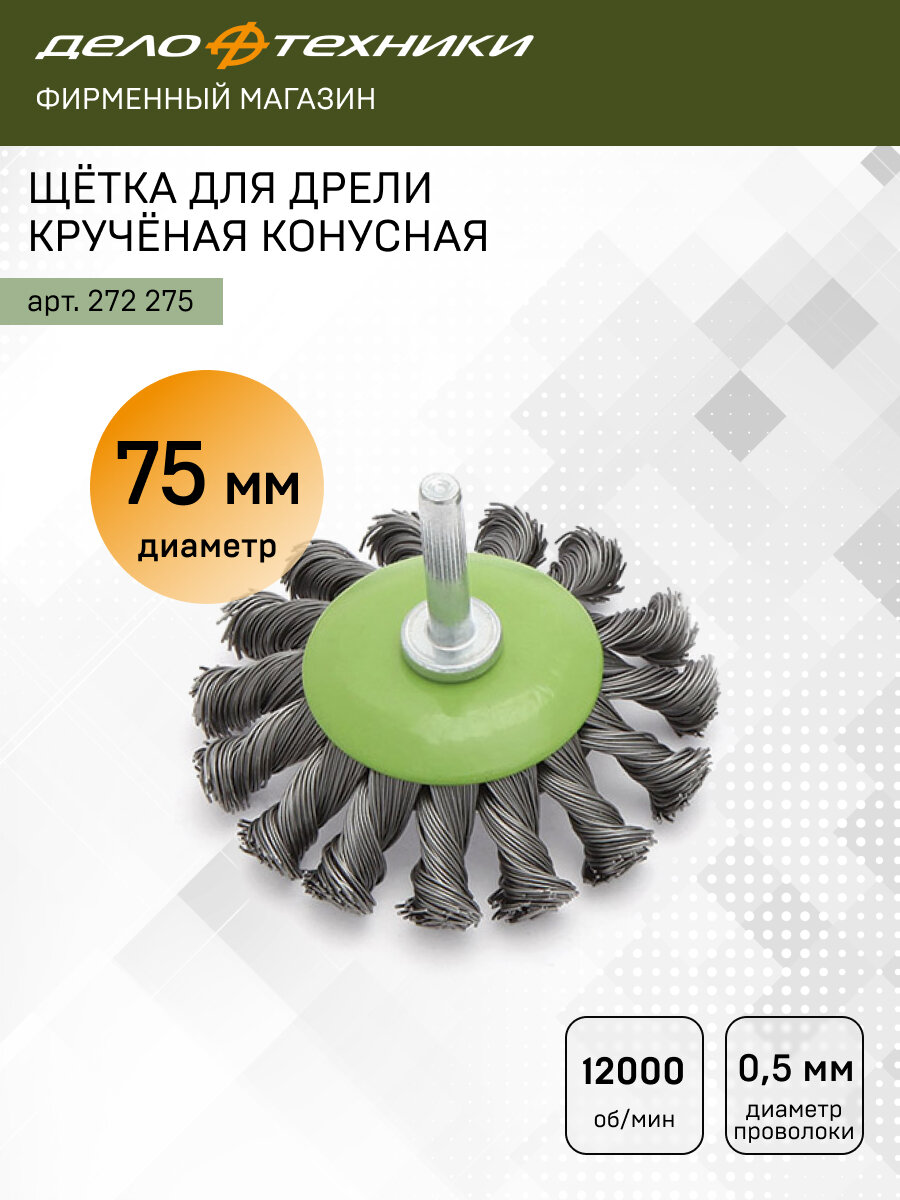 Щётка для дрели Дело Техники кручёная конусная Ø75 мм, 272275