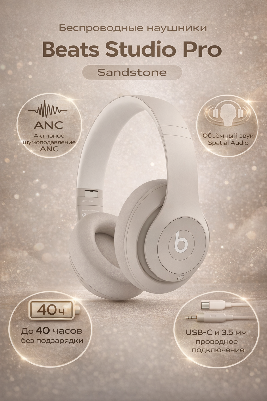 Наушники Beats Studio Pro, Sandstone, ANC, Spatial Audio, полноразмерные