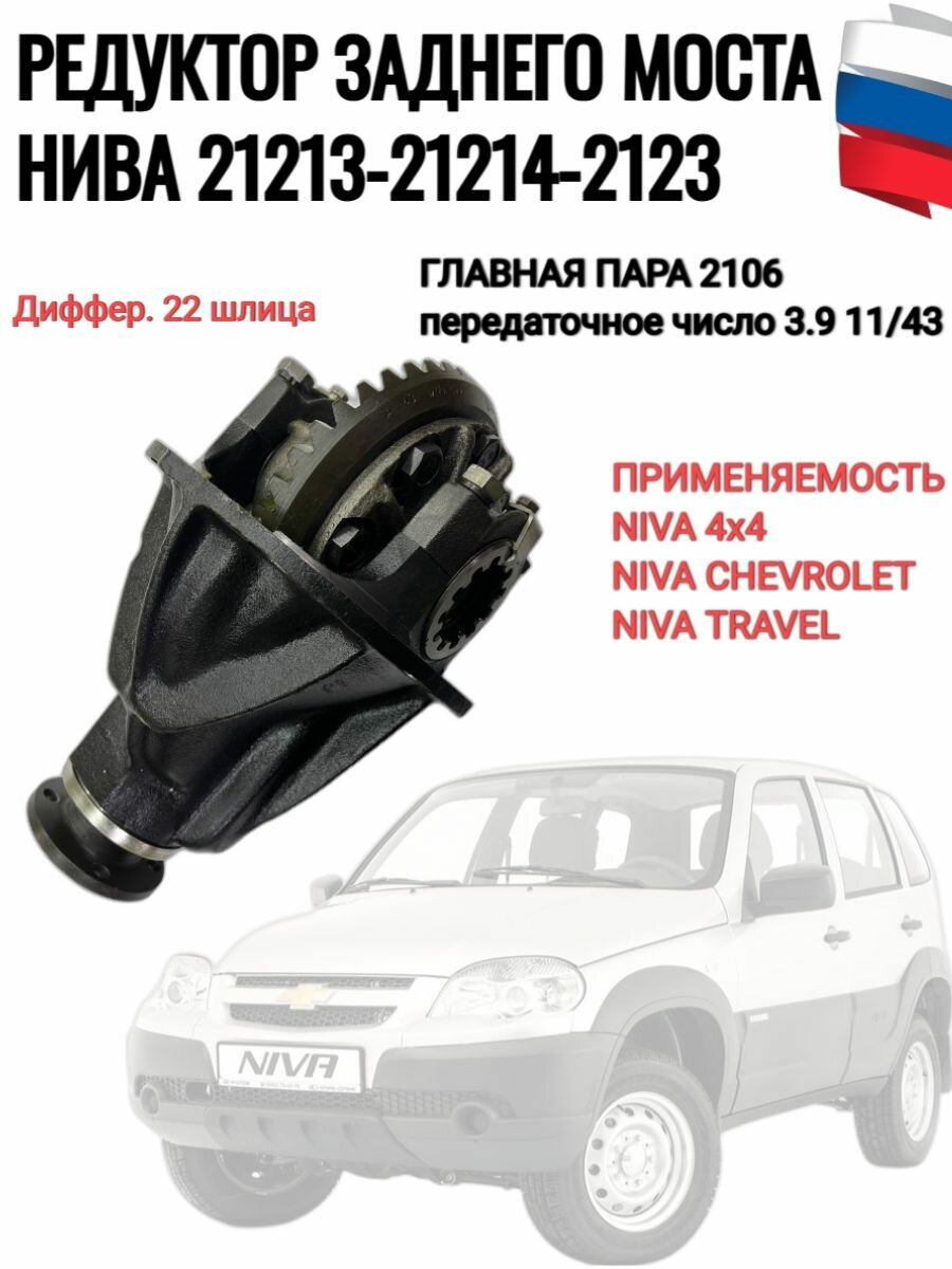 Редуктор Заднего Моста для а/м ВАЗ Лада Нива 21213-21214-2123 "06" 11/43 дифференциал 22 шлица