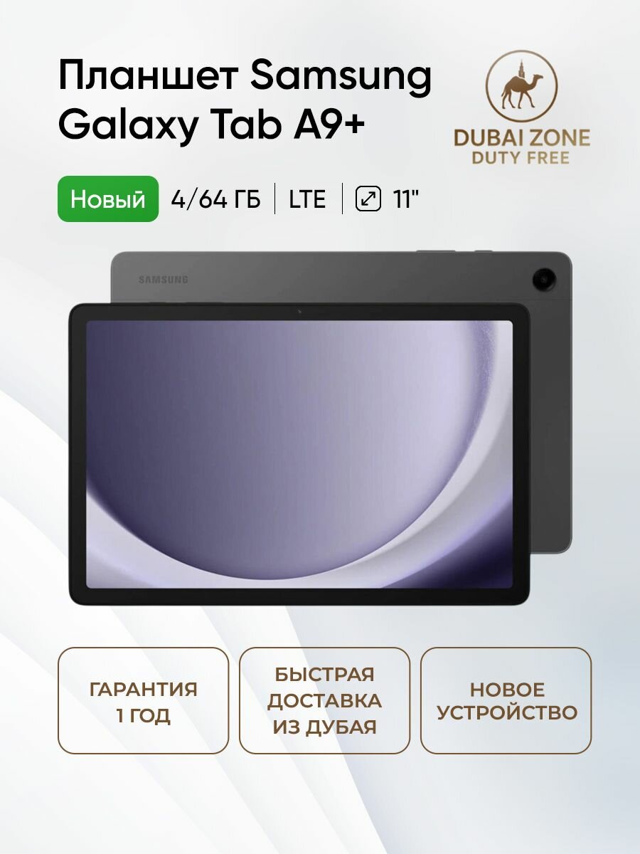 Планшет Samsung Galaxy Tab A9+ (2023), 11", 4/64 ГБ, Wi-Fi + Cellular, graphite
