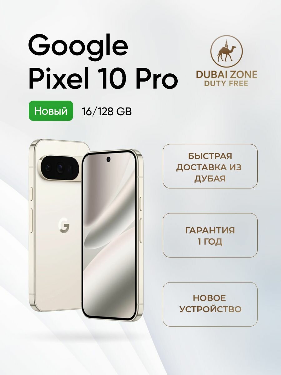 Смартфон Google Pixel 10 Pro, 16/128 Gb, 6.3", цвет Porcelain (Порселан)
