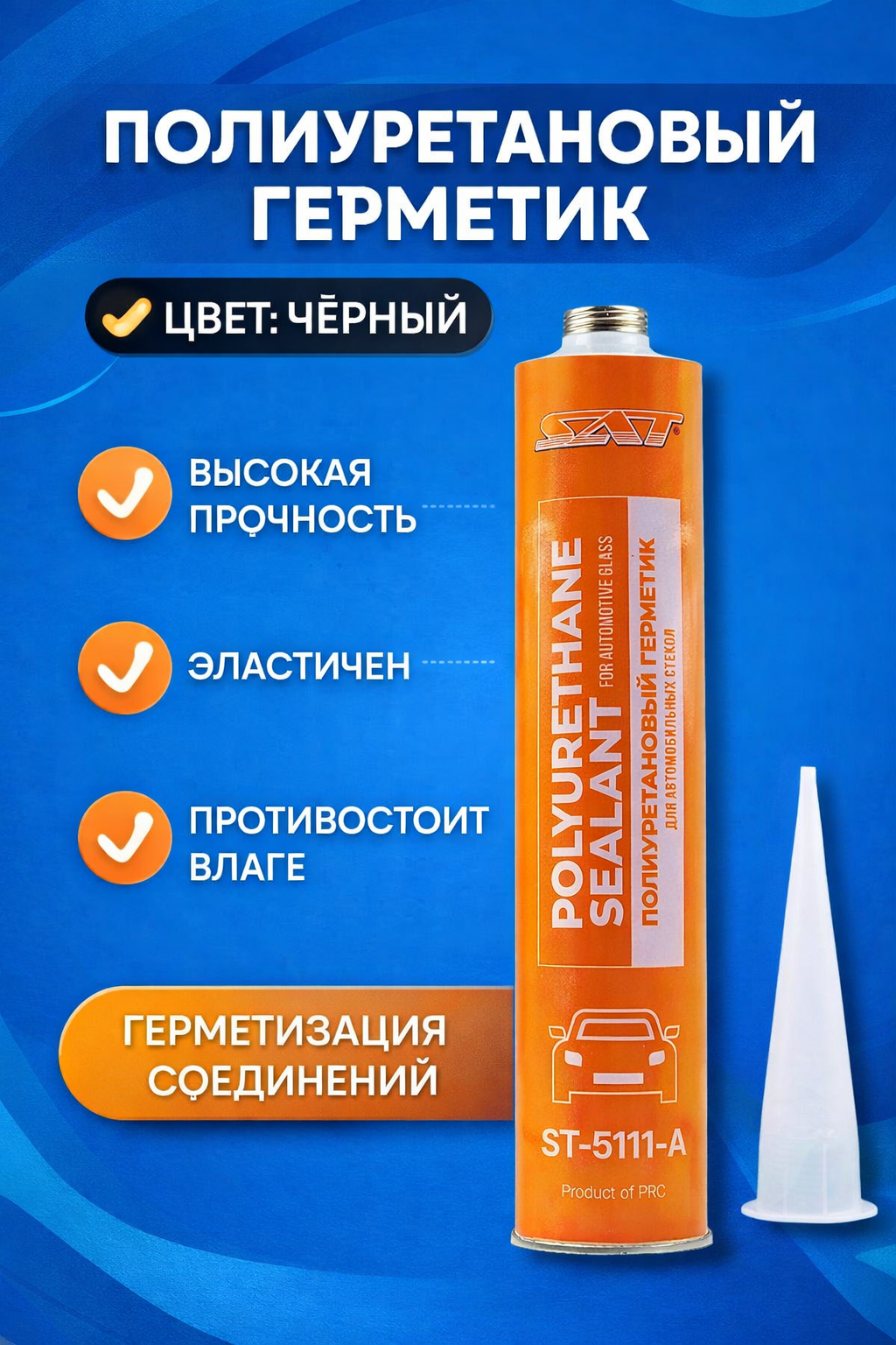 Герметик, полиуретановый, для стекол, 310мл, черный, универсальный