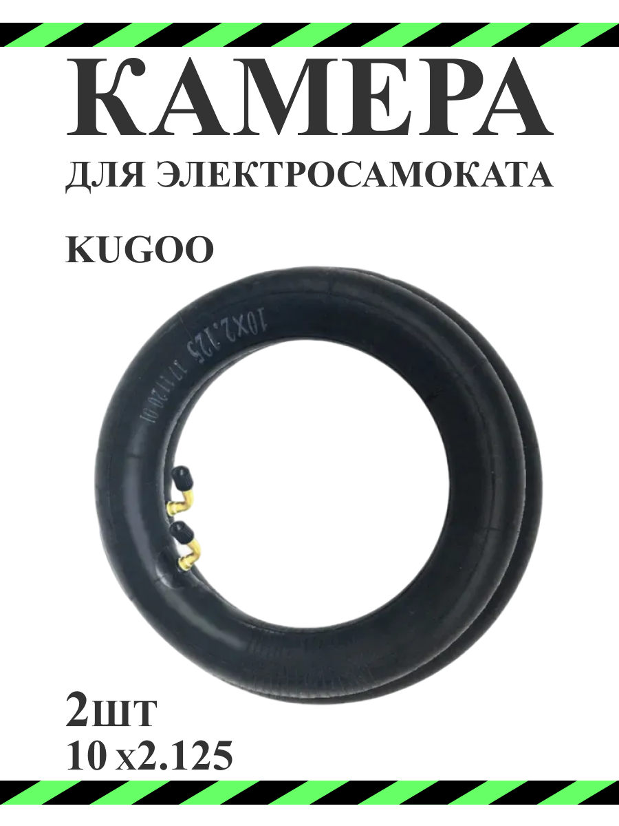 Камера резиновая в камерную покрышку для самокатов Kugoo HX Pro 10х2,125, 2 шт