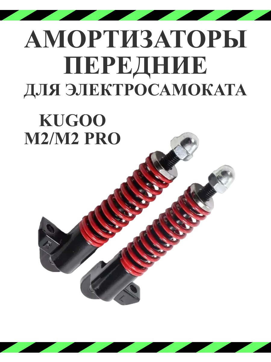 Амортизатор передней вилки на самокат Kugoo M2/M2Pro красный комплект