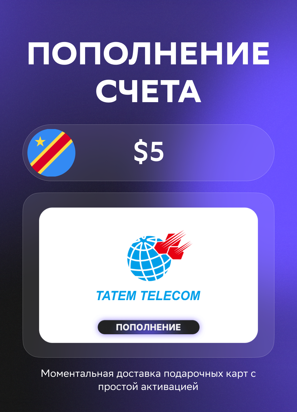 Моментальное пополнение счета Tatem Telecom на 5 долларов | Конго