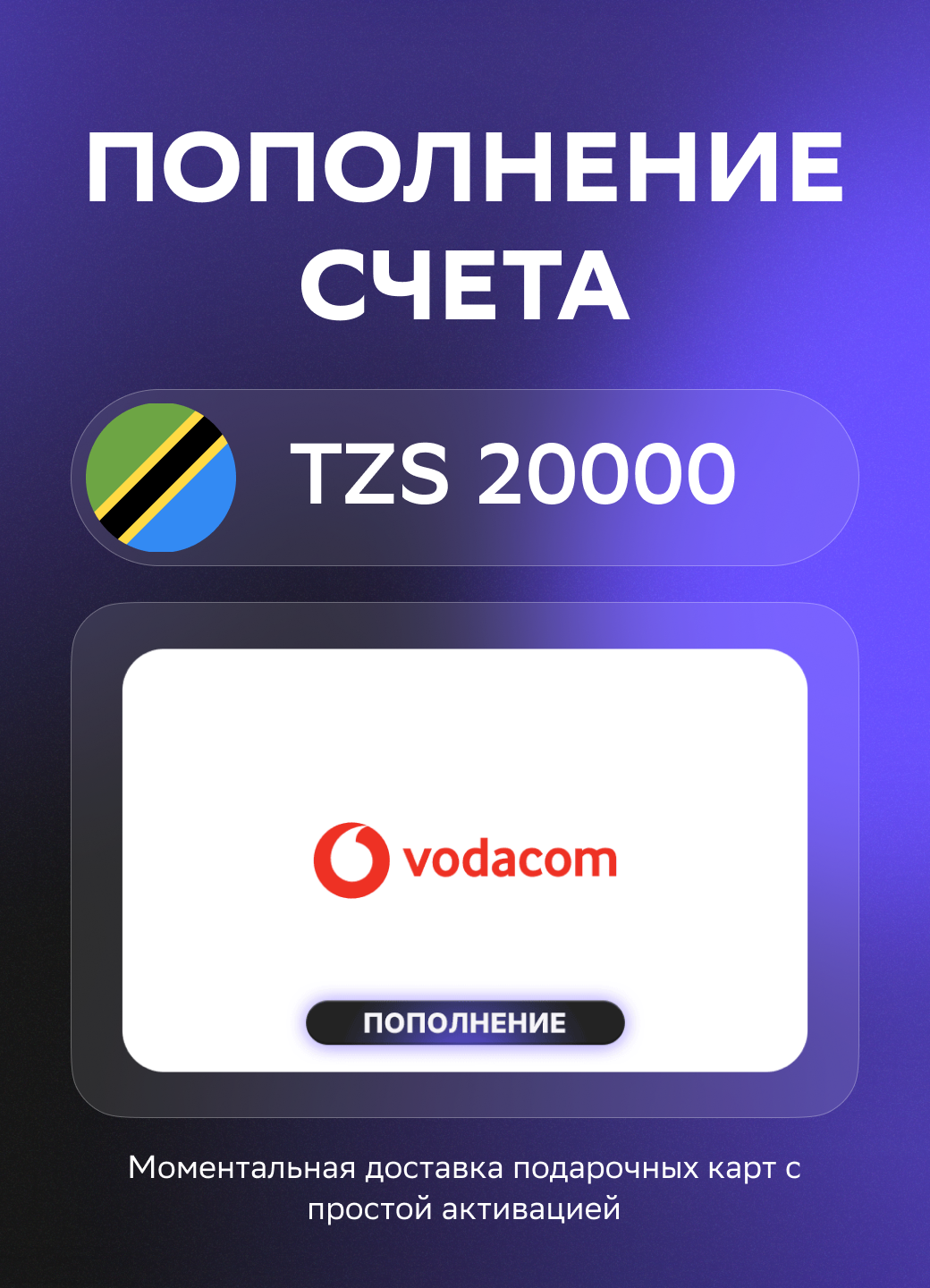 Моментальное пополнение счета Vodacom на 20000 Танзанийских шиллингов | Танзания