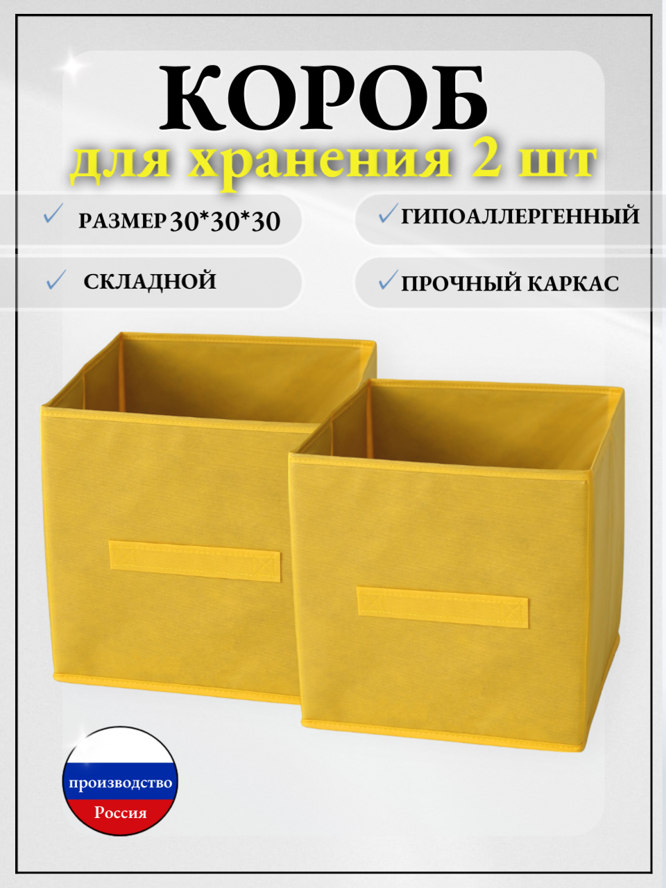 Коробка для хранения, короб для хранения стеллажный 30*30*30 см/ желтый. Набор из 2 штук