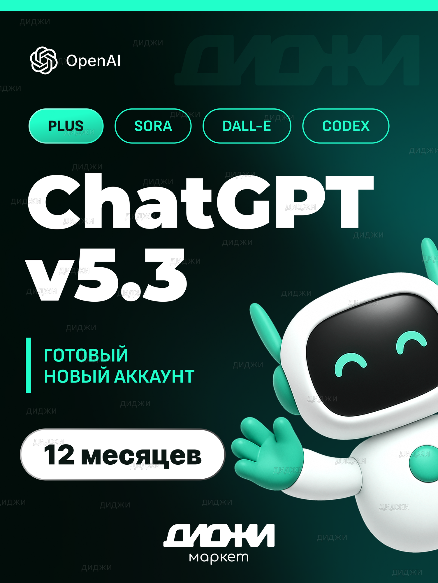 ChatGPT Plus, подписка на 12 месяцев: Sora, Dalle, Codex — Chat GPT 5.3, новый аккаунт