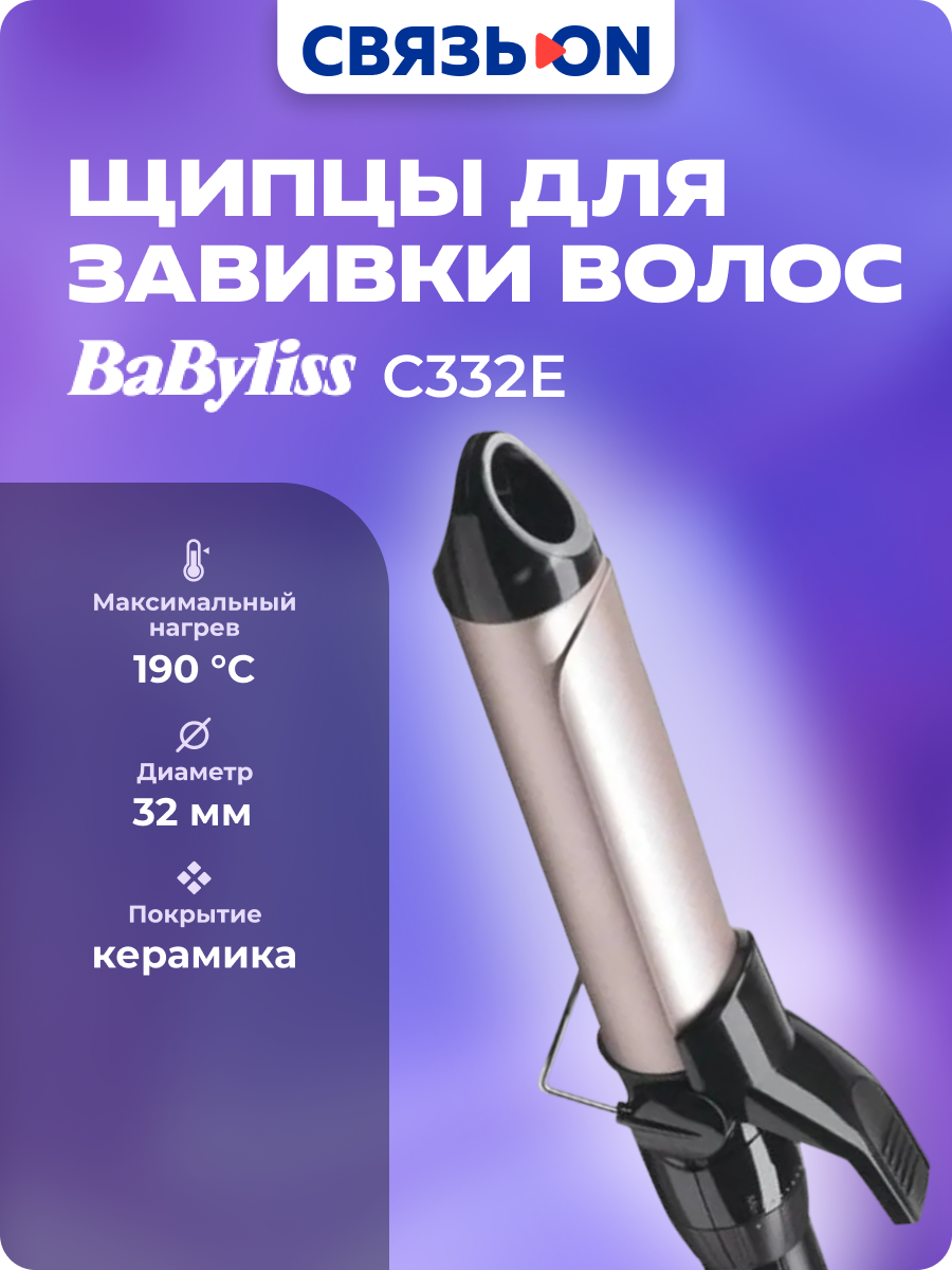 Щипцы Babyliss C332E для завивки, покрытие Sublim Touch, керамическое покрытие, 1.8 м, 32мм,