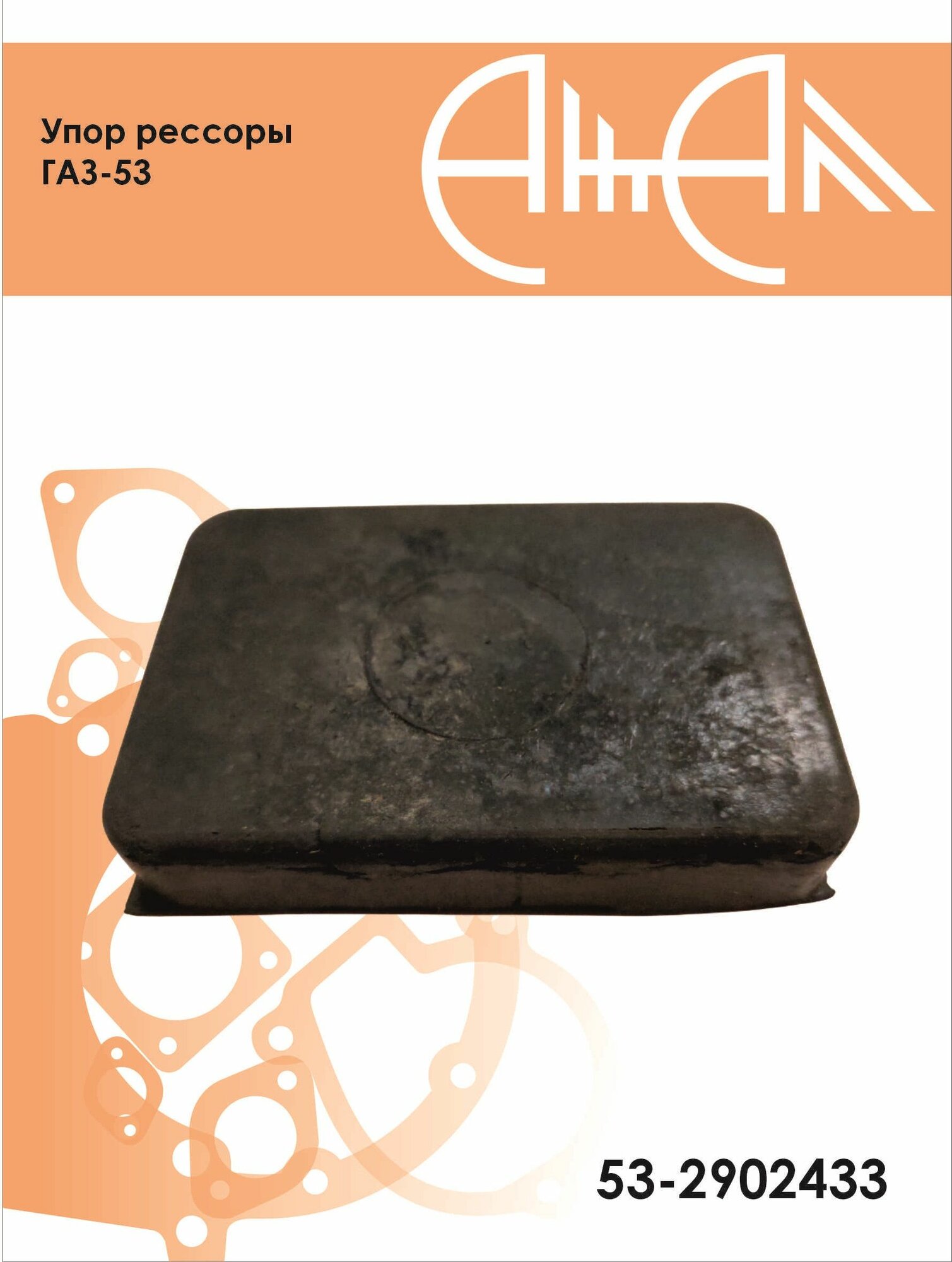 Упор рессоры ГАЗ-53