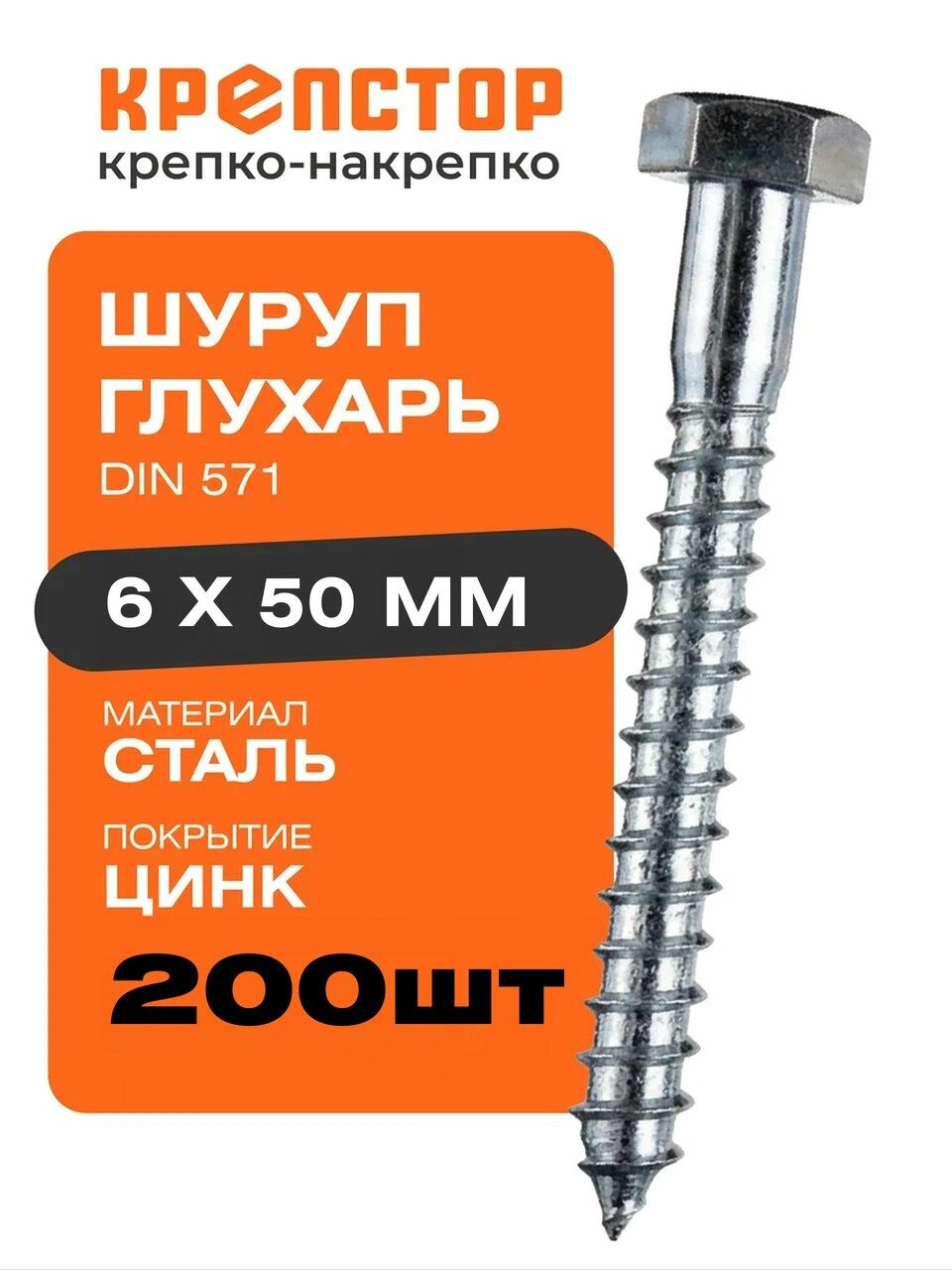 Шуруп для крепления лаг и реек 6х50 мм Глухарь DIN571 цинк Крепстор 200 шт.