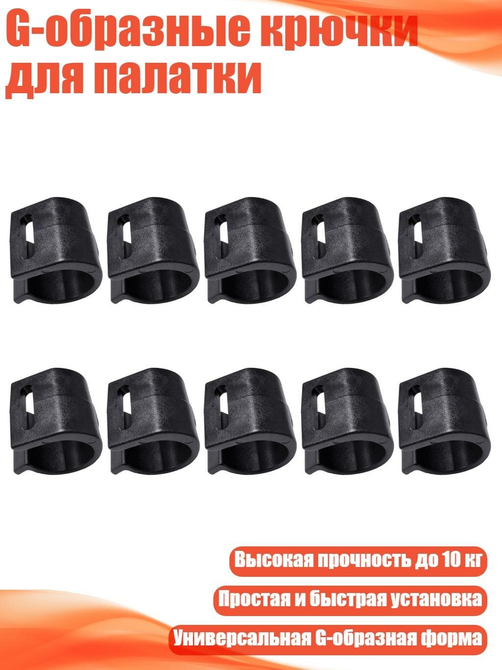 G-образные крючки для палатки