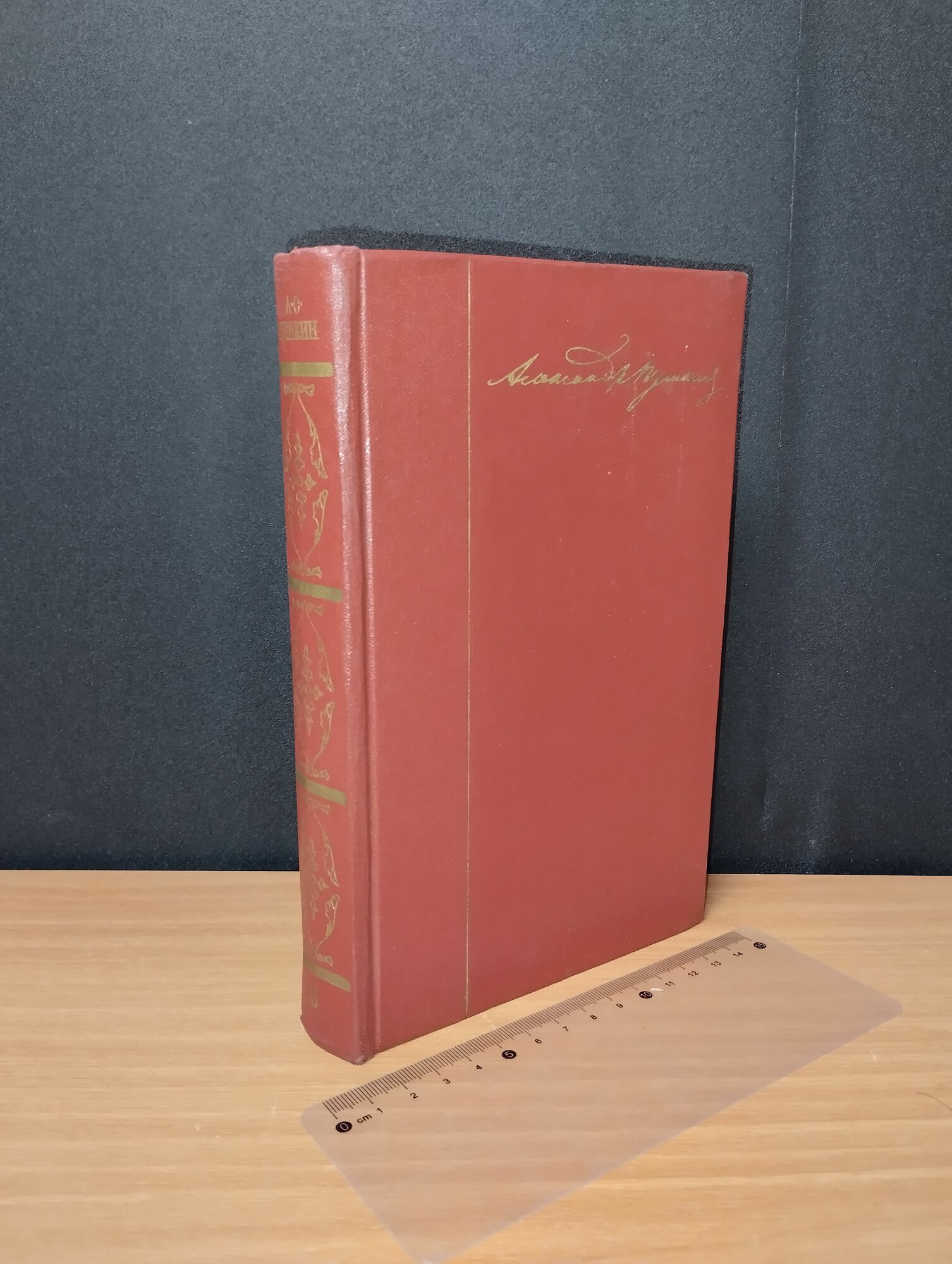 Собрание сочинений том 3. А. С. Пушкин. 1975