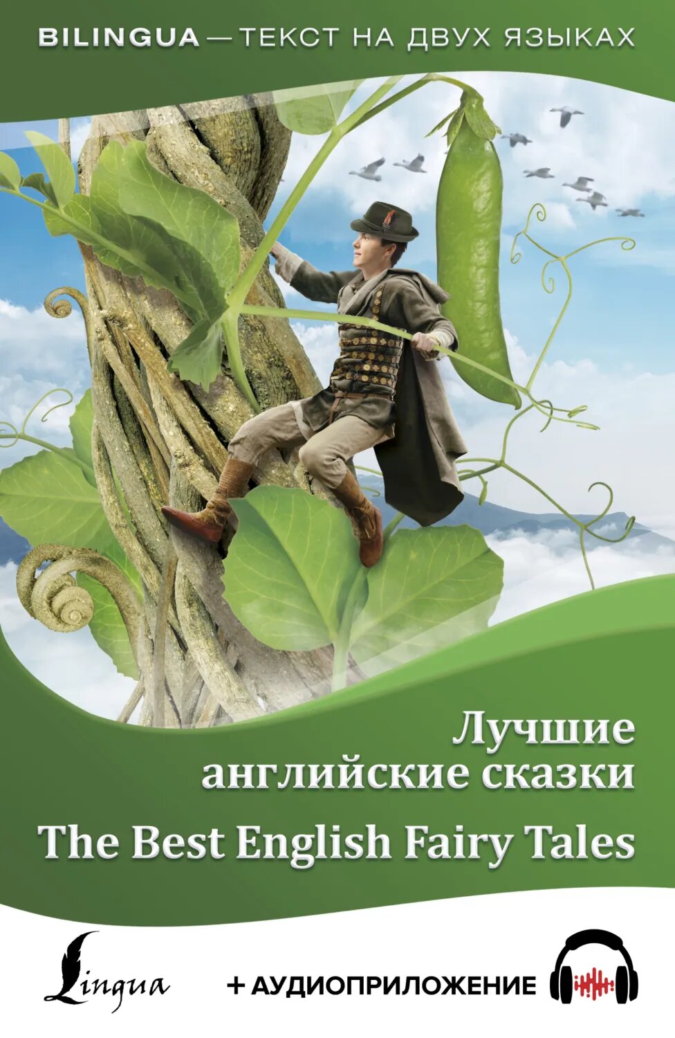 Лучшие английские сказки / The Best English Fairy Tales (+ аудиоприложение) [Цифровая книга]