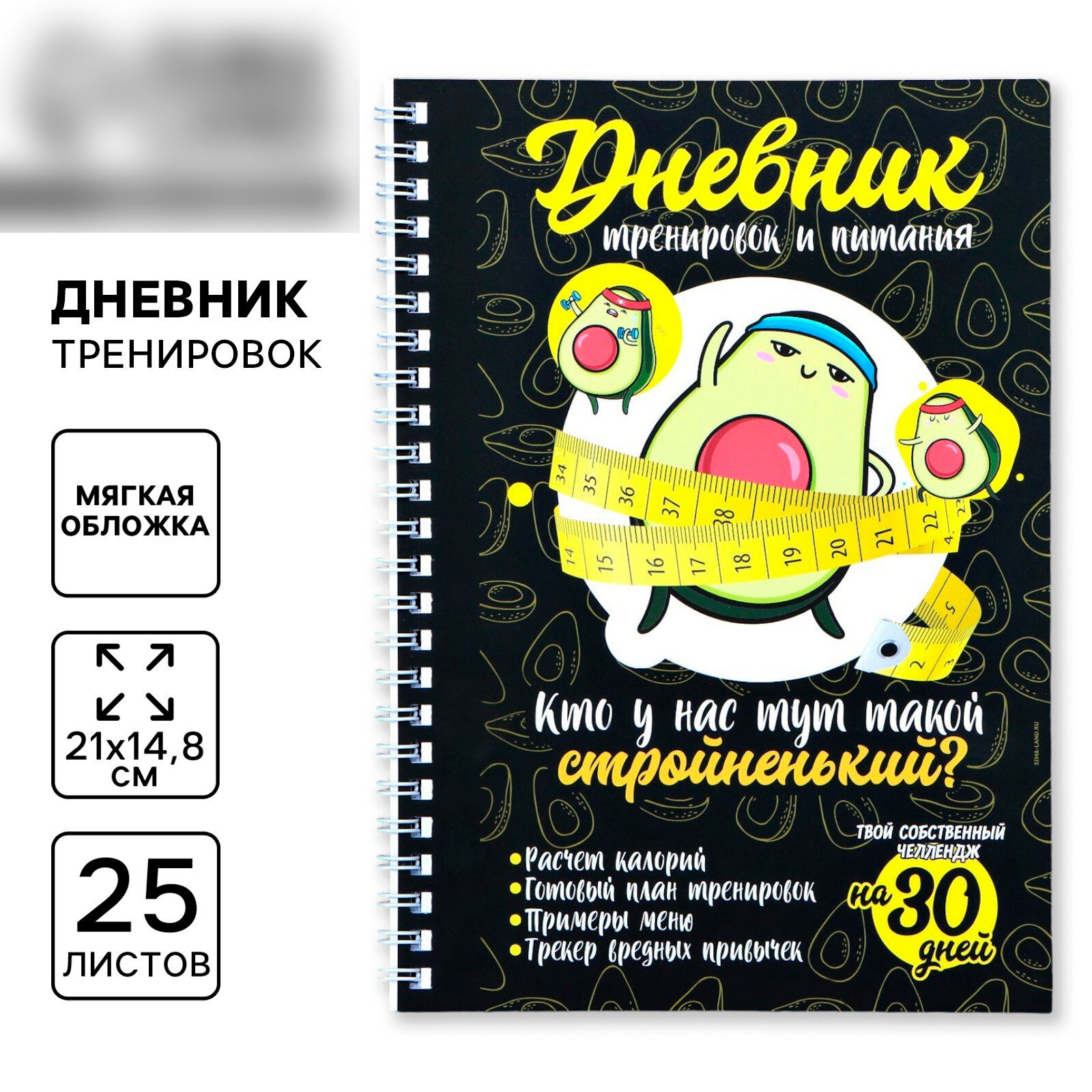 Дневник тренировок, 1 шт. Авокадо на пружине, 25 листов