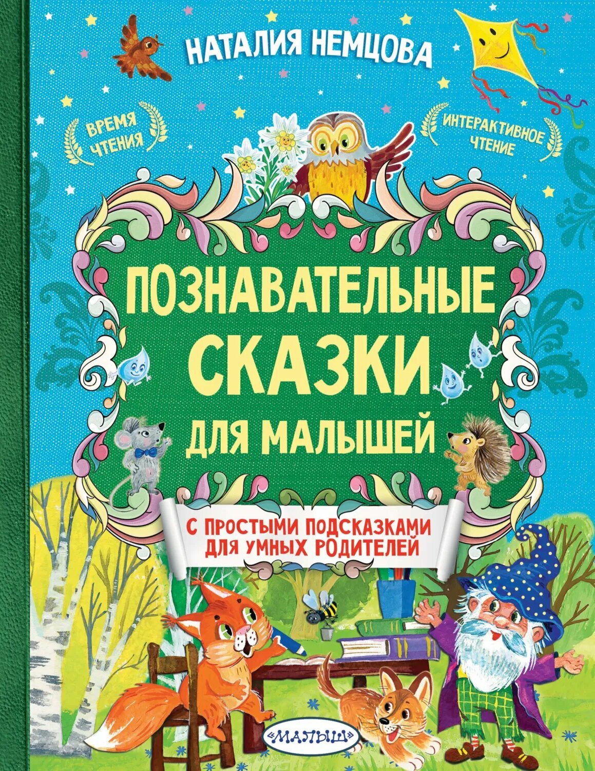 Познавательные сказки для малышей [Цифровая книга]