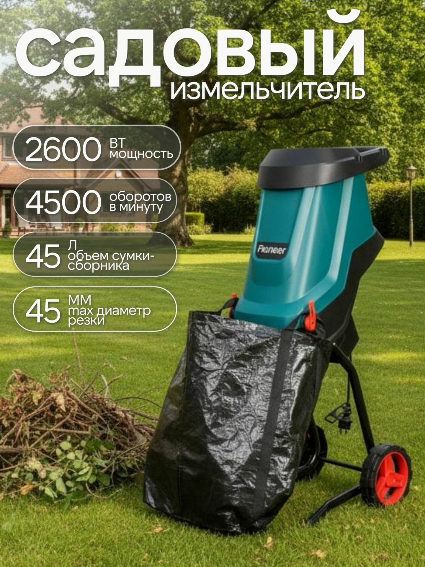Измельчитель садовый для веток и травы электрический