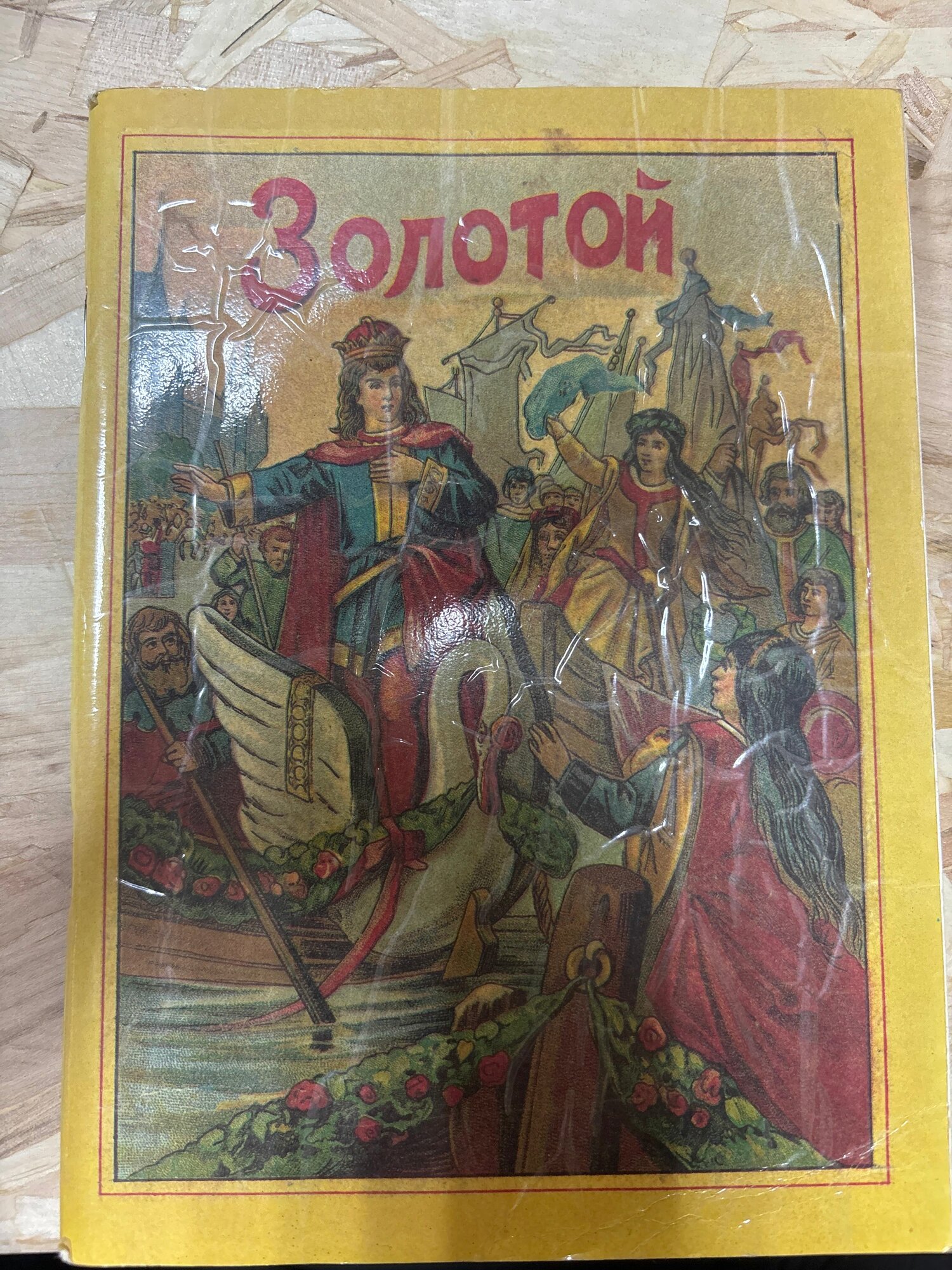 Золотой 1991 г. ISBN 2049439467648